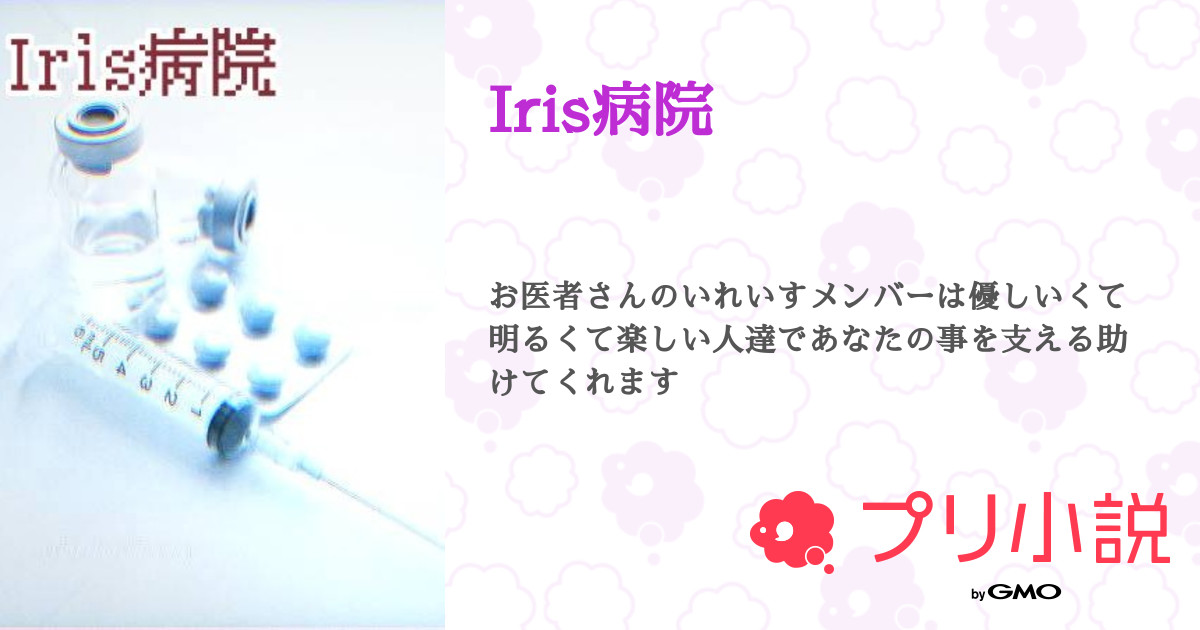 第37話：小さな温もりと過去🩵💙（ Iris病院）｜無料スマホ夢小説ならプリ小説 byGMO